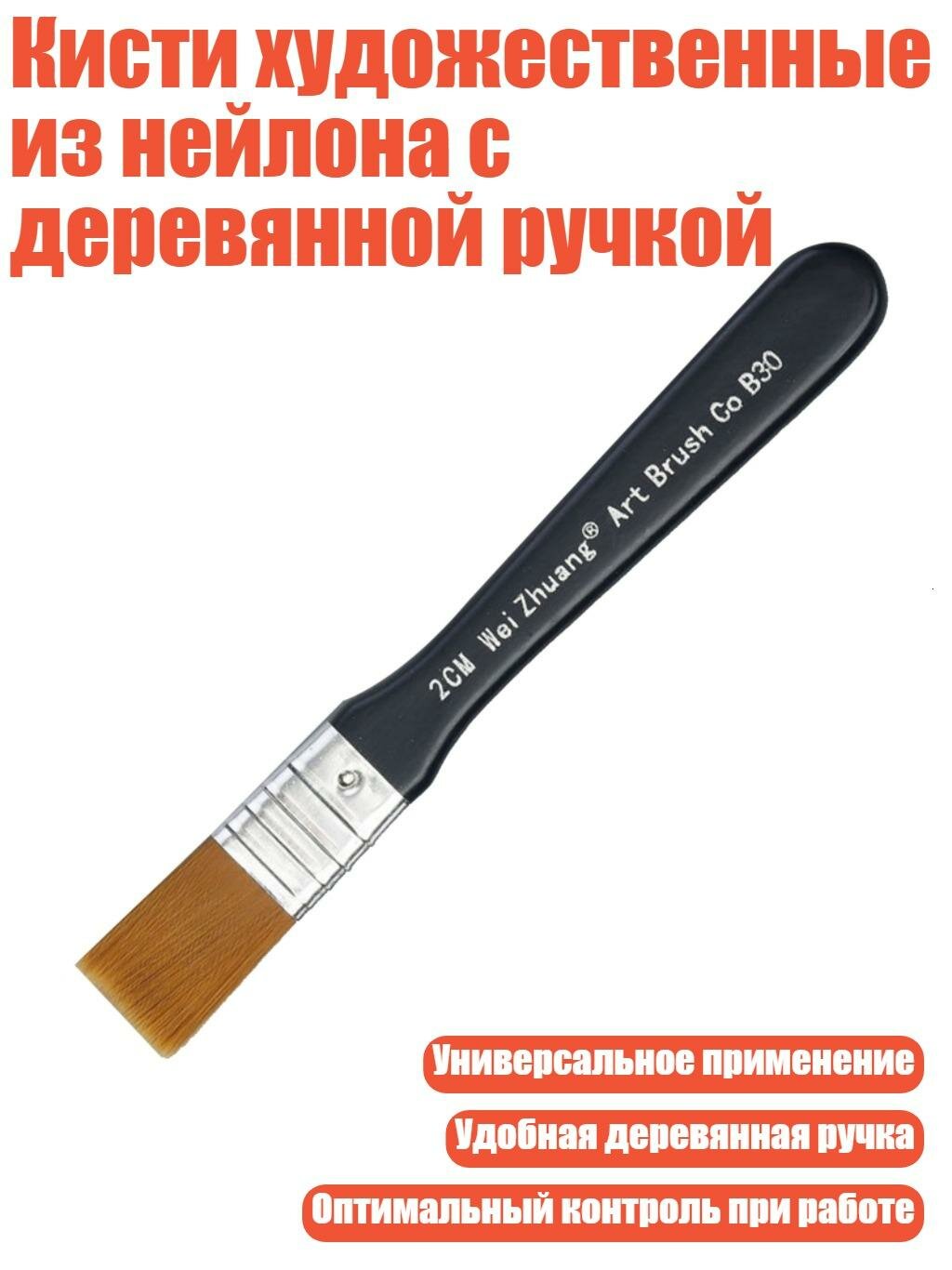 Кисти художественные из нейлона с деревянной ручкой, Число 2