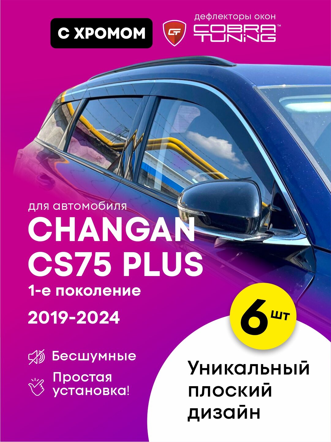 Плоские дефлекторы окон с зажимной клипсой для Changan CS75 PLUS 1-е поколение (Чанган ЦС75 Плюс) 2019-2024, 2D ветровики с хром молдингом, Cobra Tuning 6 шт.