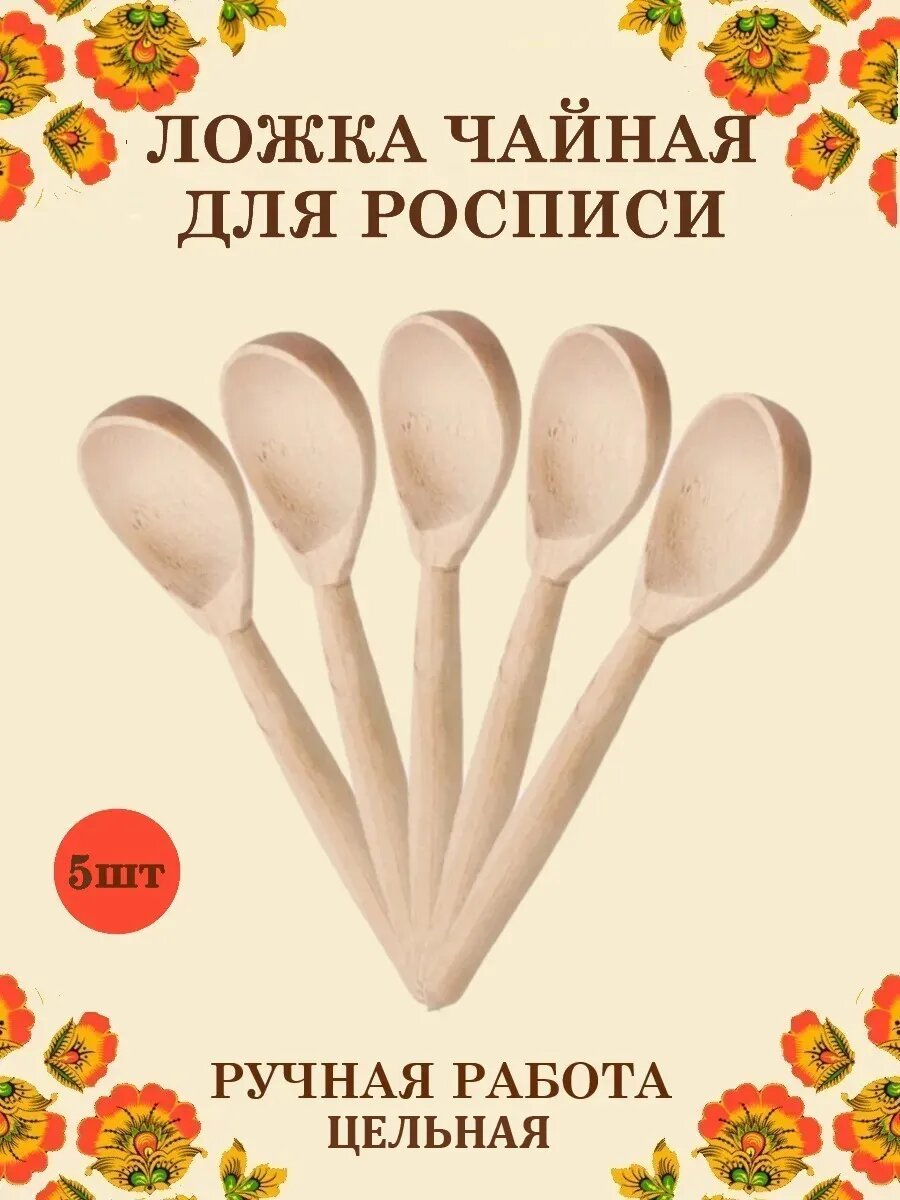 Ложка деревянная чайная заготовка для росписи цельная 5 шт.