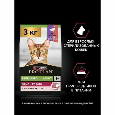 PRO PLAN Sterilised SAVOURY DUO с двойным вкусом 2 шт по 3 кг сухой корм для взрослых стерилизованных привередливых кошек, с уткой и с печенью