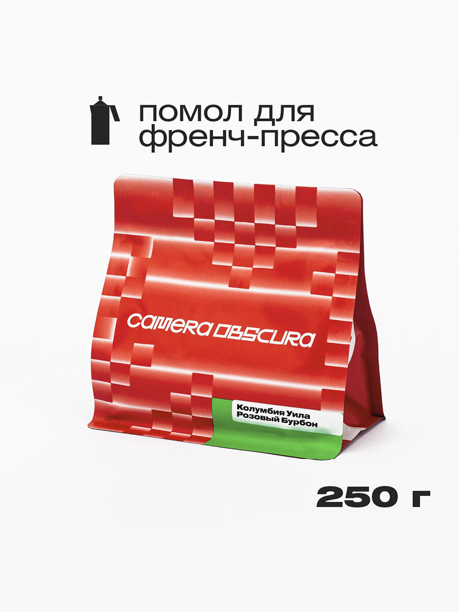 Колумбия Уила Розовый Бурбон, помол для френч-пресса, фирменный кофе Camera Obscura, 250гр