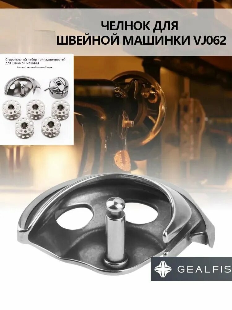 Челнок для бытовой швейной машинки(челночное устройство)