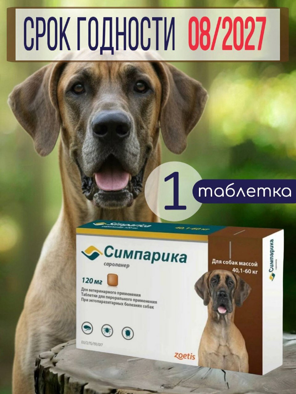 Симпарика 40-60 кг для собак 1 таблетка 120 мг от блох и клещей