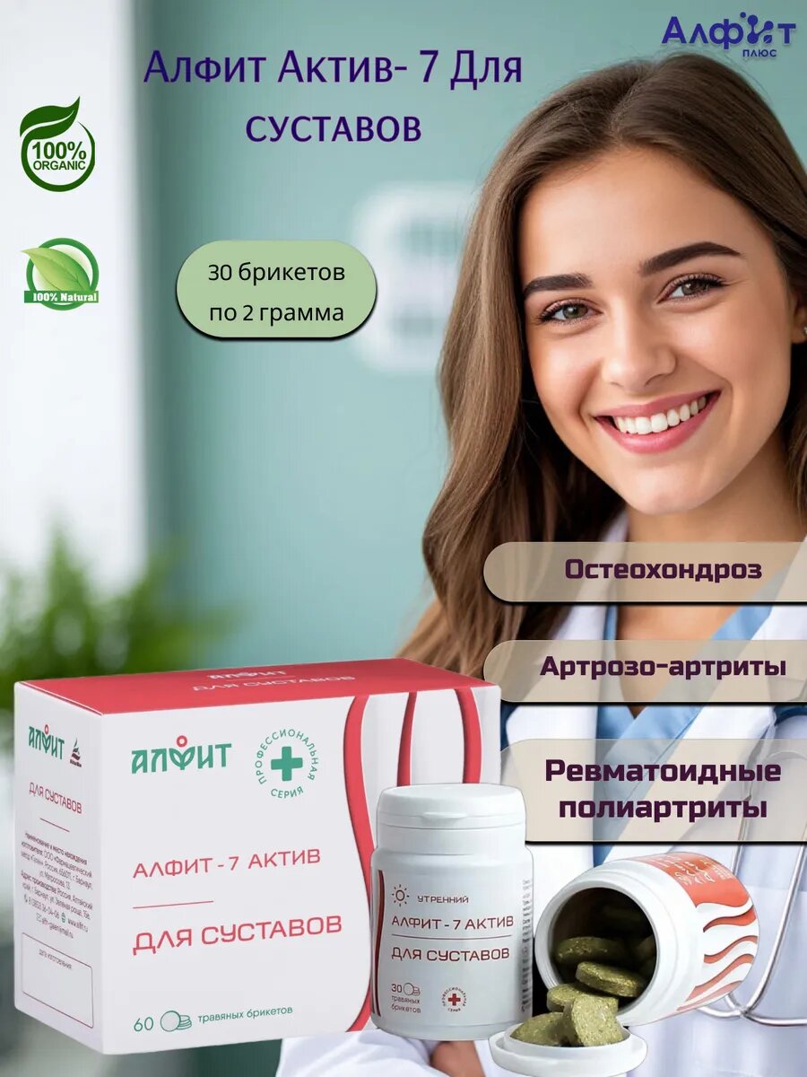 Алфит-актив 7 для профилактики остеохондроза и заболеваний, 60 брикетов по 2 г.