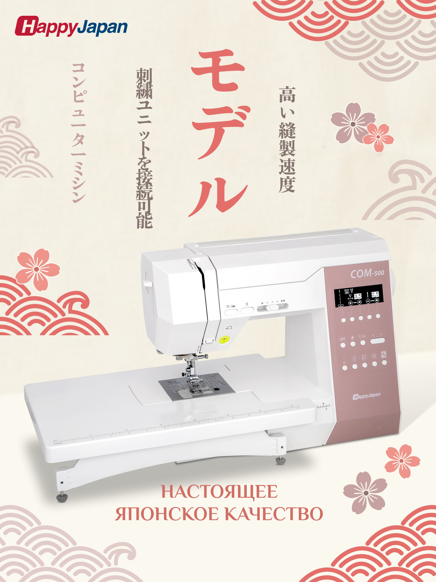 Швейная машина HappyJapan COM-500, 192 операции, 9 видов петель, возможность подключения вышивального блока