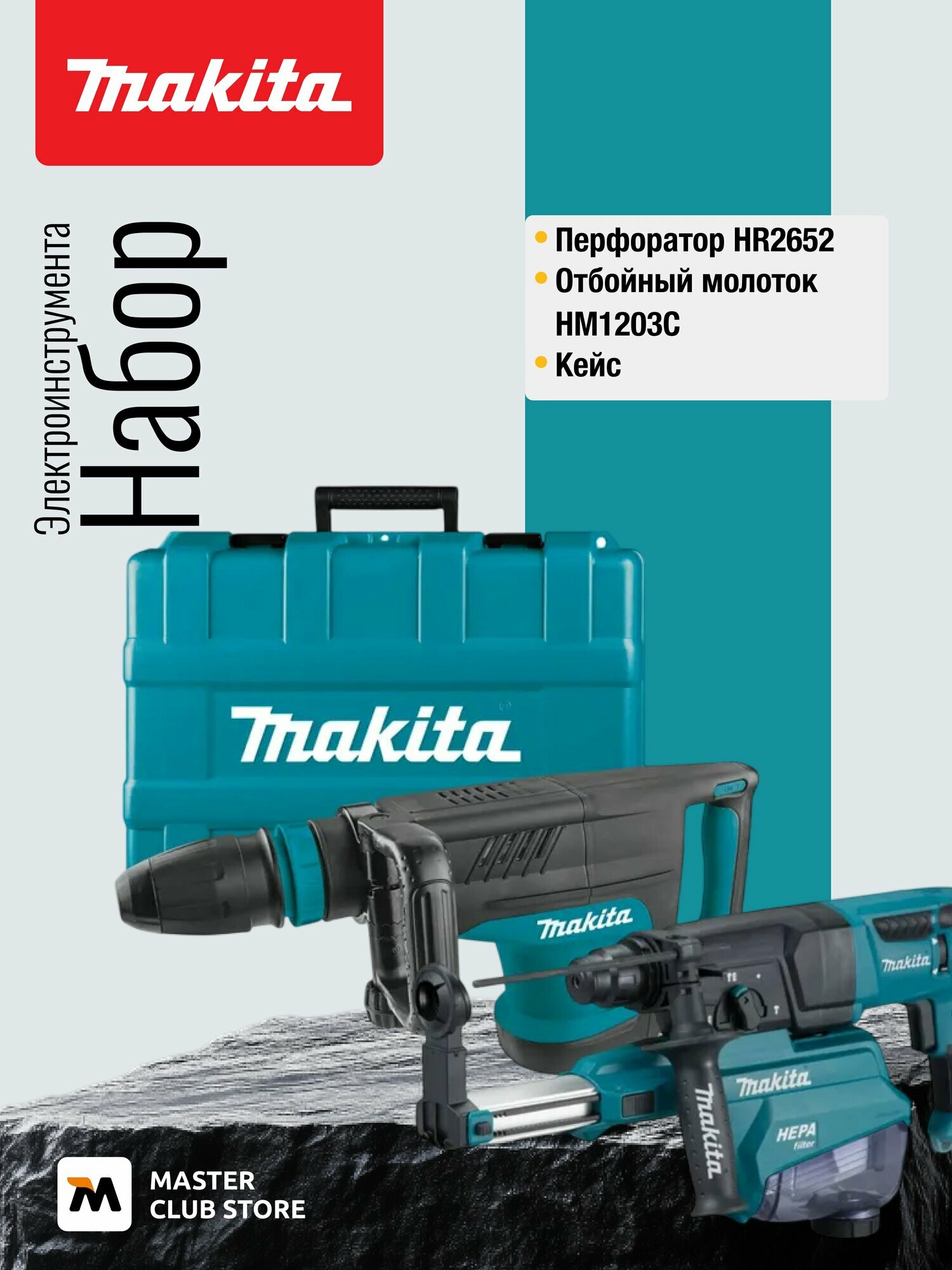 Набор электроинструмента Makita: перфоратор HR2652 + отбойный молоток HM1203C (ACSET-42)