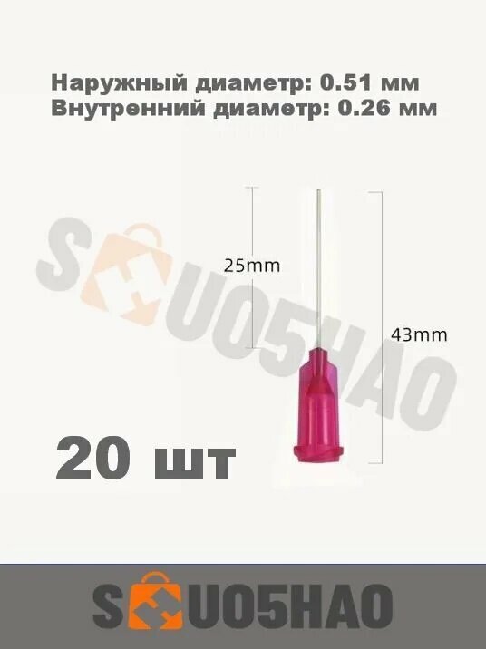 Насадка на шприц/Иглы 0.51мм. насадка на шприц для дозирования и нанесения клея масла термопасты герметика жидкостей и паст. Набор 20 шт.