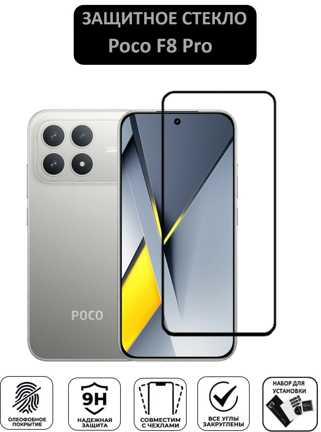 Защитное стекло для Poco F8 Pro ( Поко Ф8 Про ) Полноэкранное стекло Full Glue