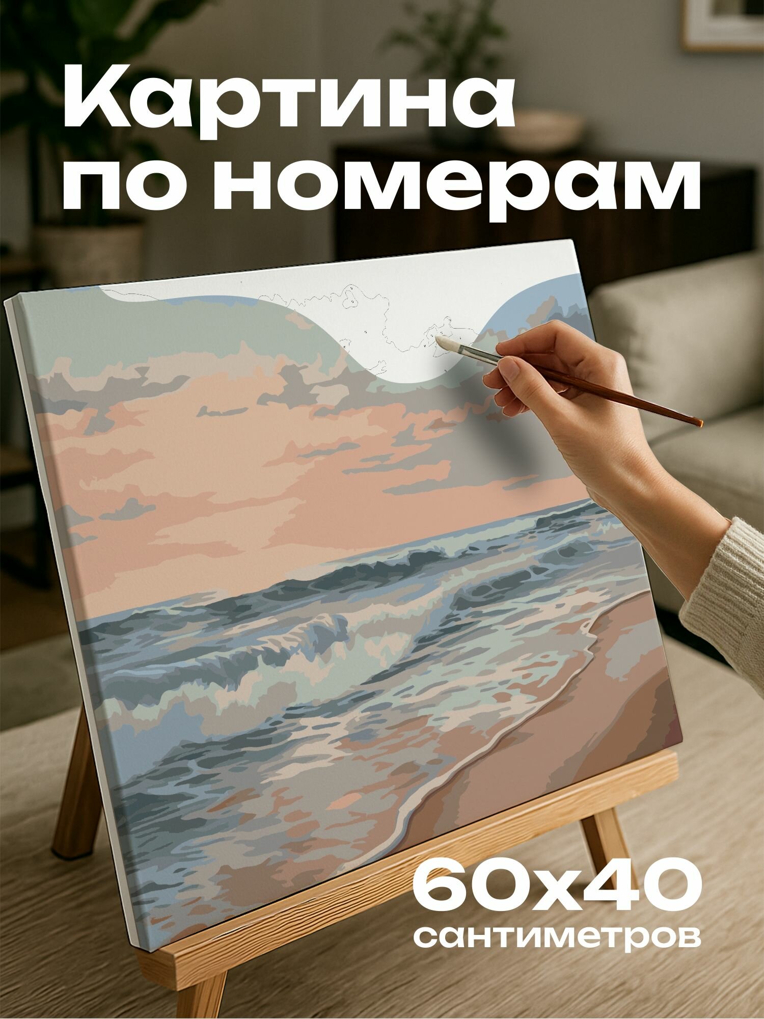Картина по номерам 60x40 см, фотография, пляж, сумерки, волны, берег, небо, океан, пастельные тона, умиротворение