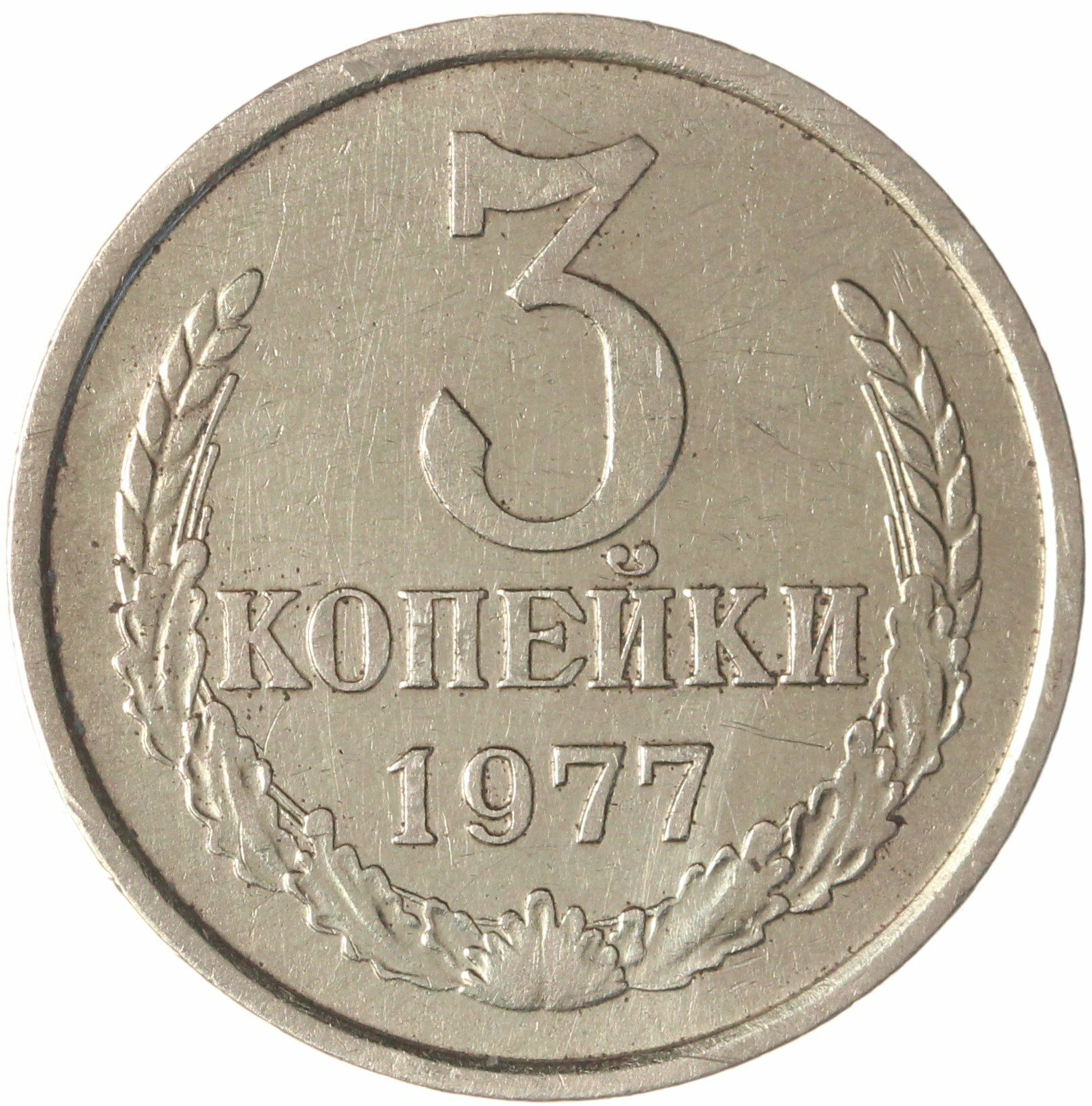 3 копейки 1977, Латунь, в сохранности VF