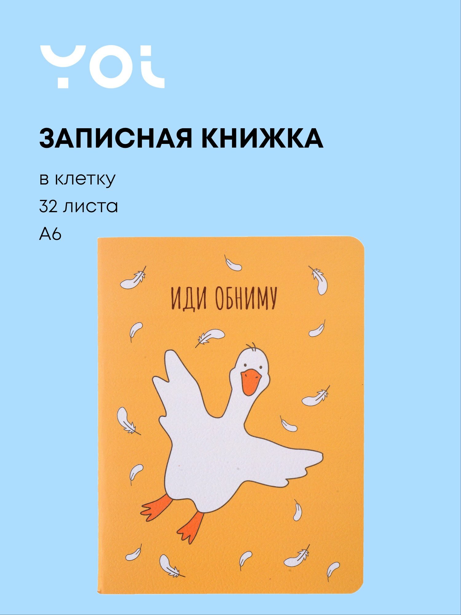 Записная книжка «Гусь-обнимусь» А6, 32 листа в клетку, сшивка, Yoi