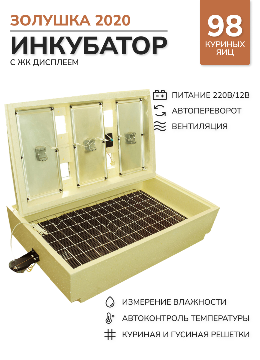 Инкубатор золушка 2020, жк дисплей, кол-во яиц: 98, 220/12В, автоматический поворот, вентиляция