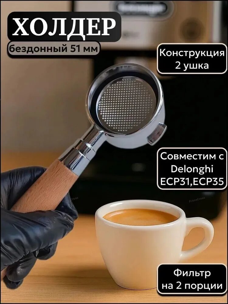 Воронка для заваривания кофе "портафильтры"