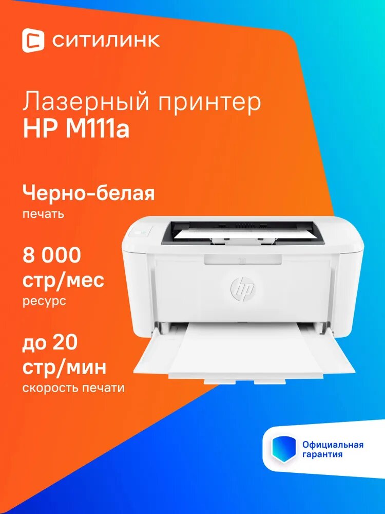Принтер лазерный HP LaserJet M111a, тип печати: черно-белый, формат A4, скорость ч/б печати А4 до 20стр/мин