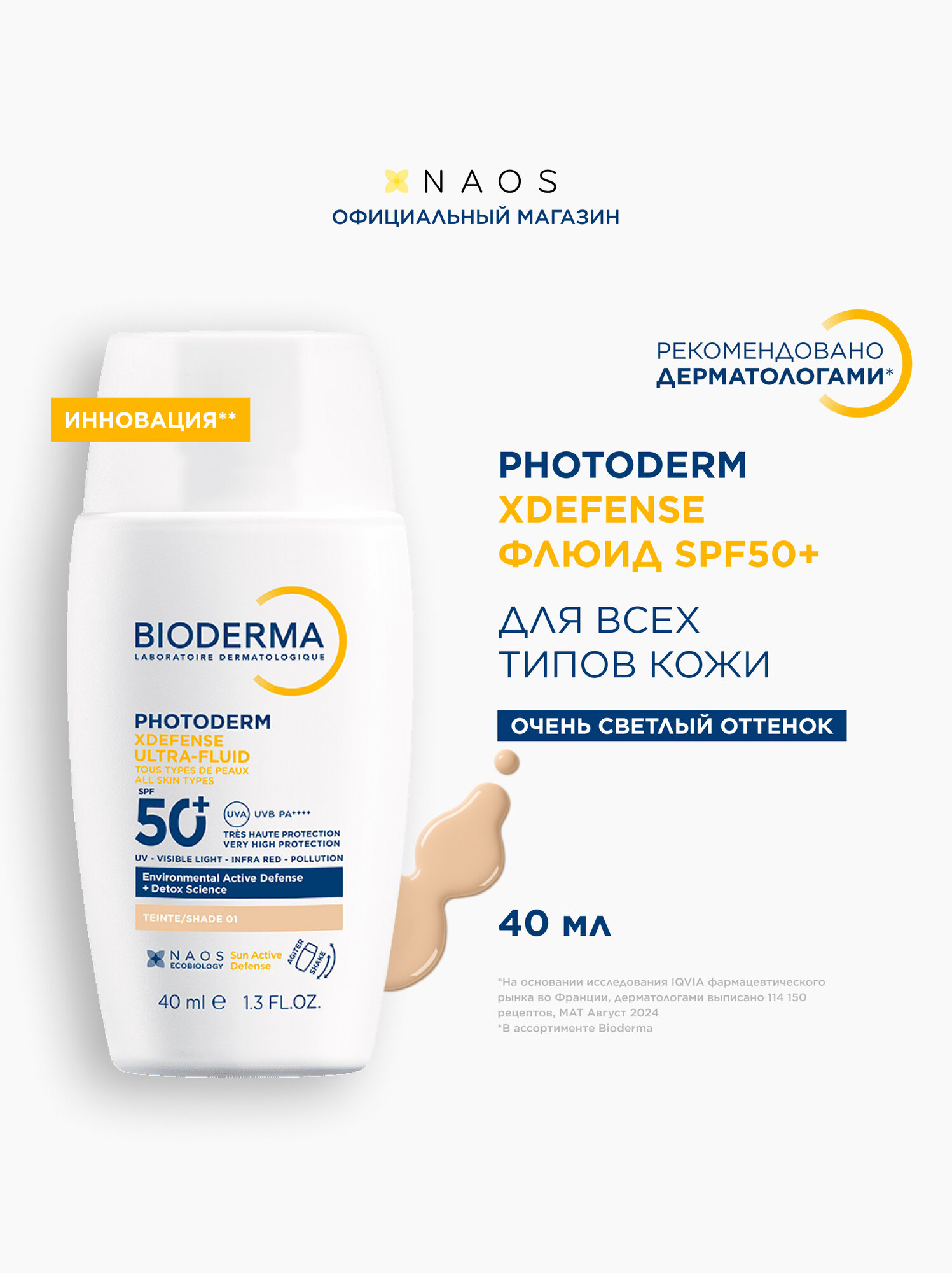 Bioderma Photoderm Xdefense SPF 50+ Солнцезащитный флюид для всех типов кожи, очень светлый оттенок, 40 мл