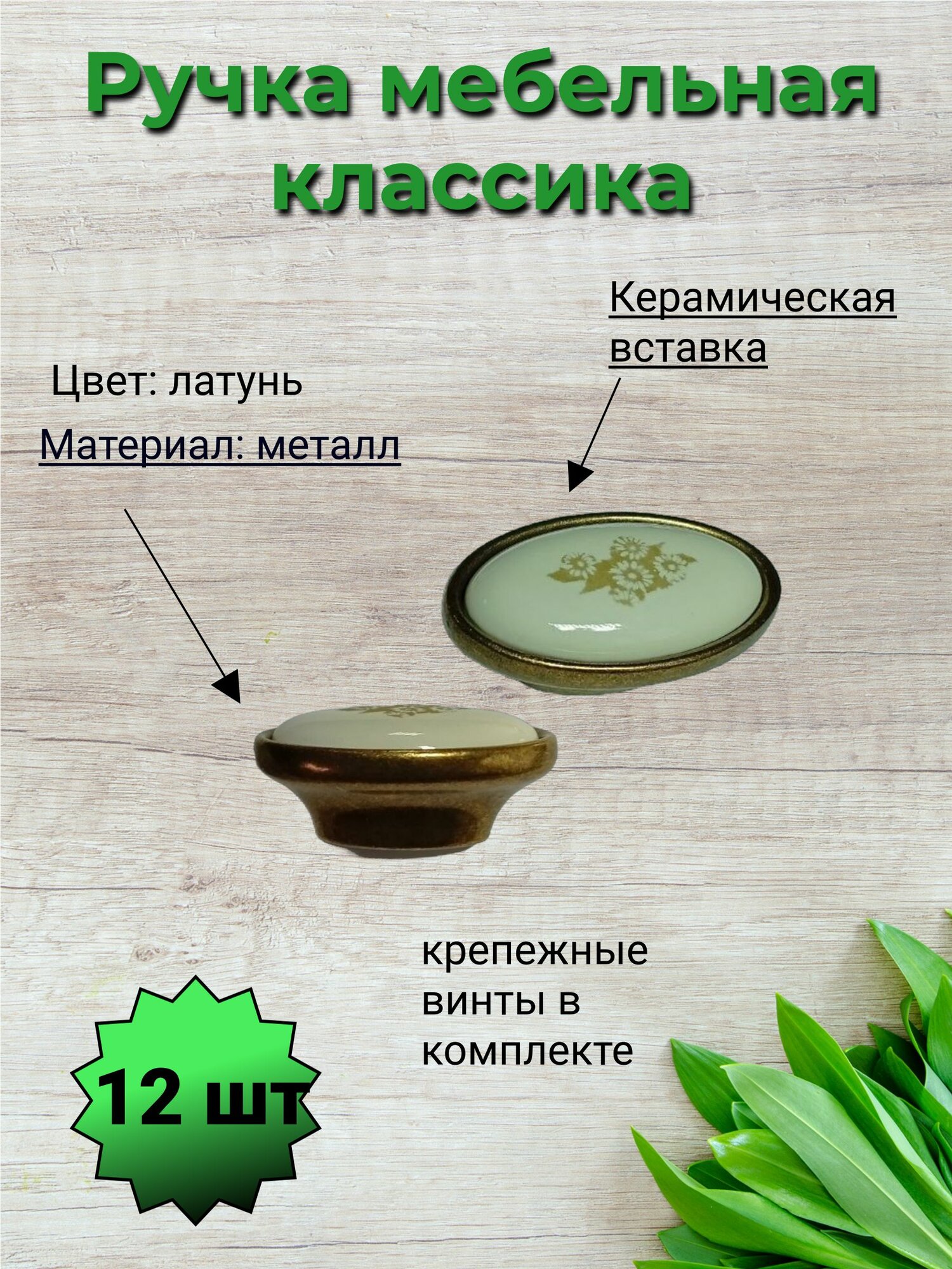 Ручка мебельная классика бронза керамика 12 шт