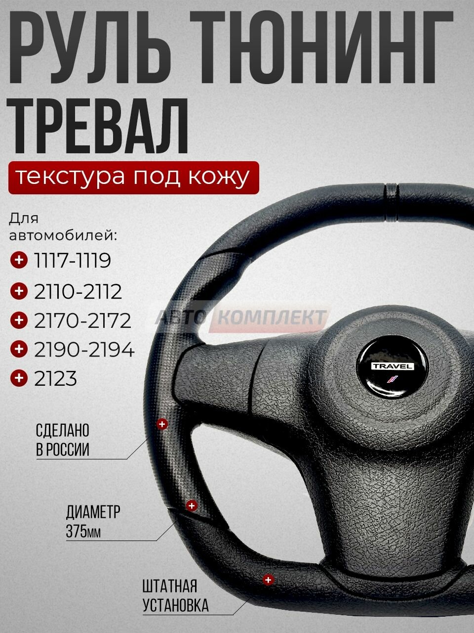Руль анатомия "Тревал" для а/м: 2110, 2111, 2112, 21704, 21724, 2190, 2191, 2192, 2194, 2123, 1117, 1118, 1119
