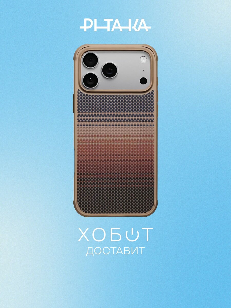 Чехол Pitaka Aramid ProGuard для iPhone 17 Pro Max Sunset