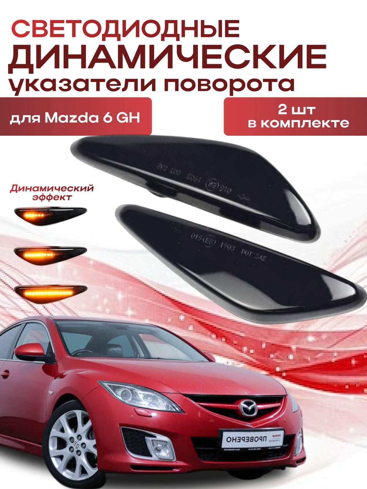 Диодные динамические(бегающие) поворотники Mazda 6 GH / Maзда 6 GH