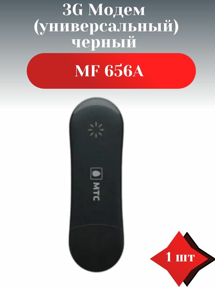 3G Модем MF656A (универсальный) черный