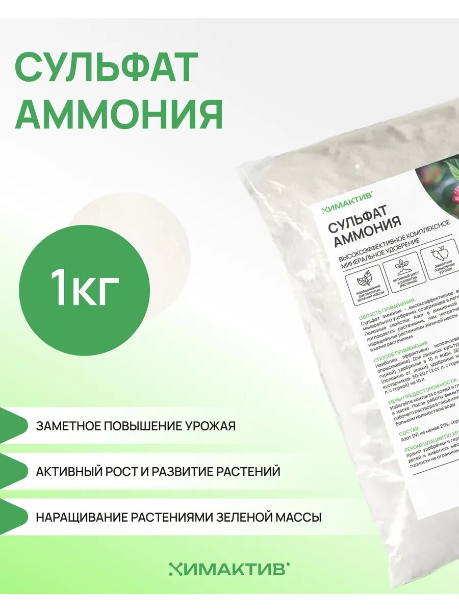 Азотное удобрение Сульфат аммония 1кг