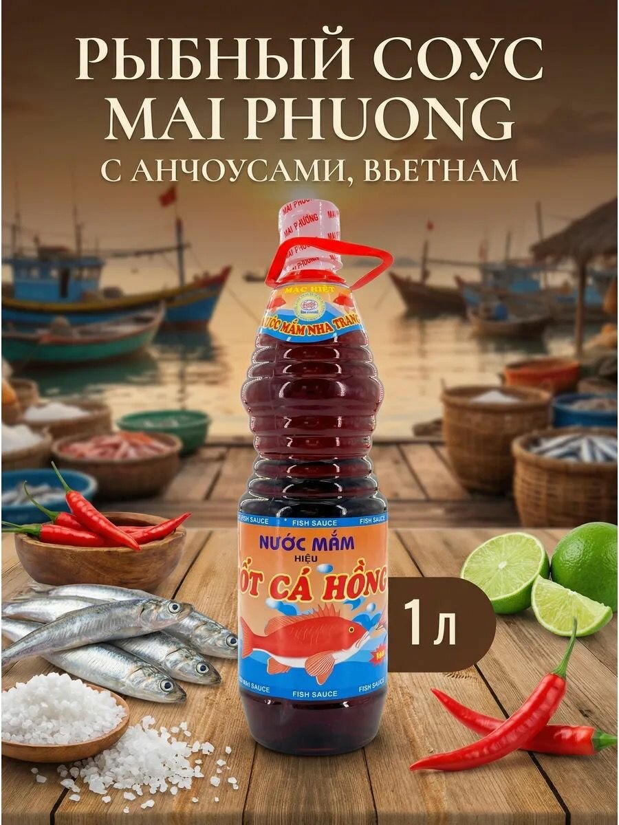 Вьетнамский оригинальный рыбный соус Mai Phuong, классика в мире кулинарии, 1 литр