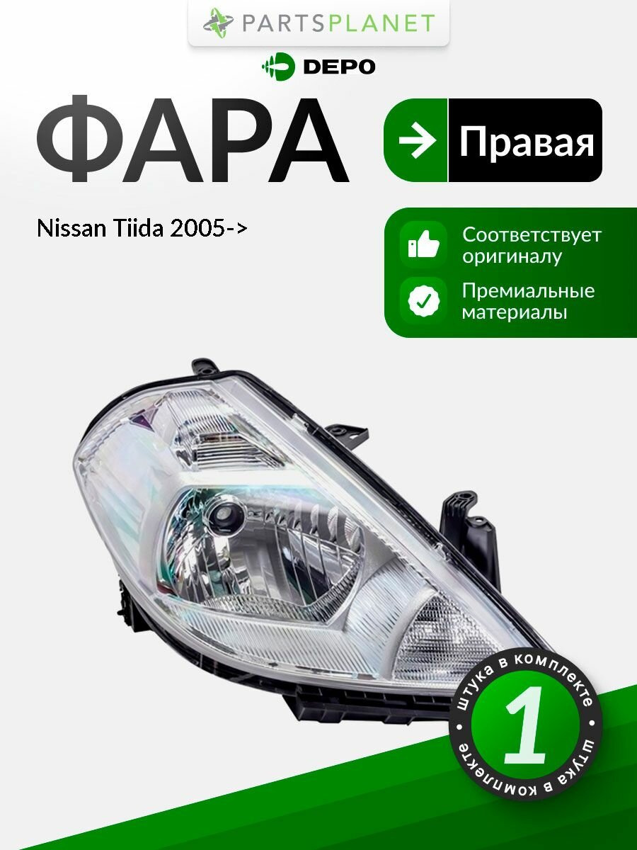 Фара правая для Ниссан Тиида 2005->, oem 26010EM00A арт 21511C4RLDEM