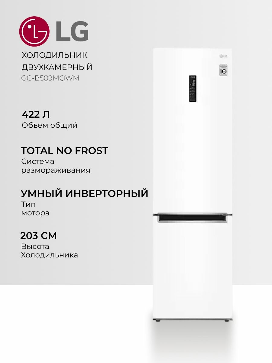 Холодильник LG GC-B509MQWM, двухкамерный, инверторный мотор, No Frost, , белый