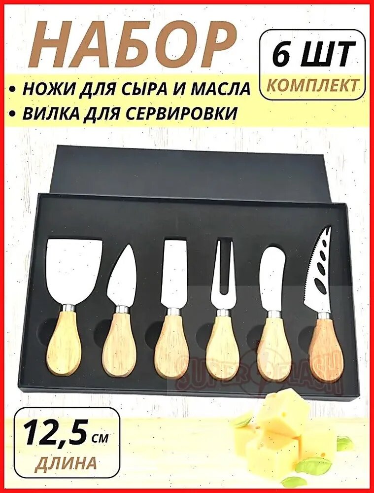 Набор для резки сыра "Набор для резки сыра" из 6 предметов