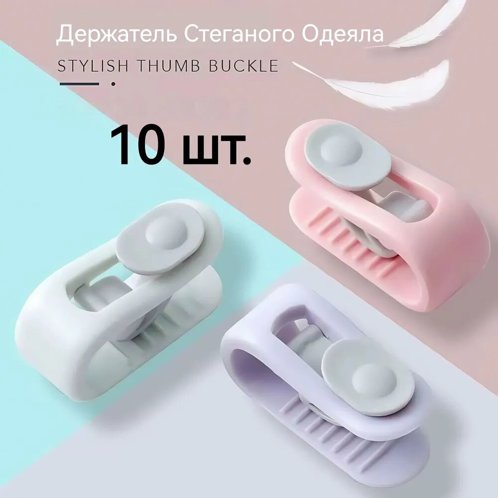 Фиксатор для пододеяльника, Зажимы фиксаторы держатели клипсы для одеял в пододеяльнике безопасные без иглы