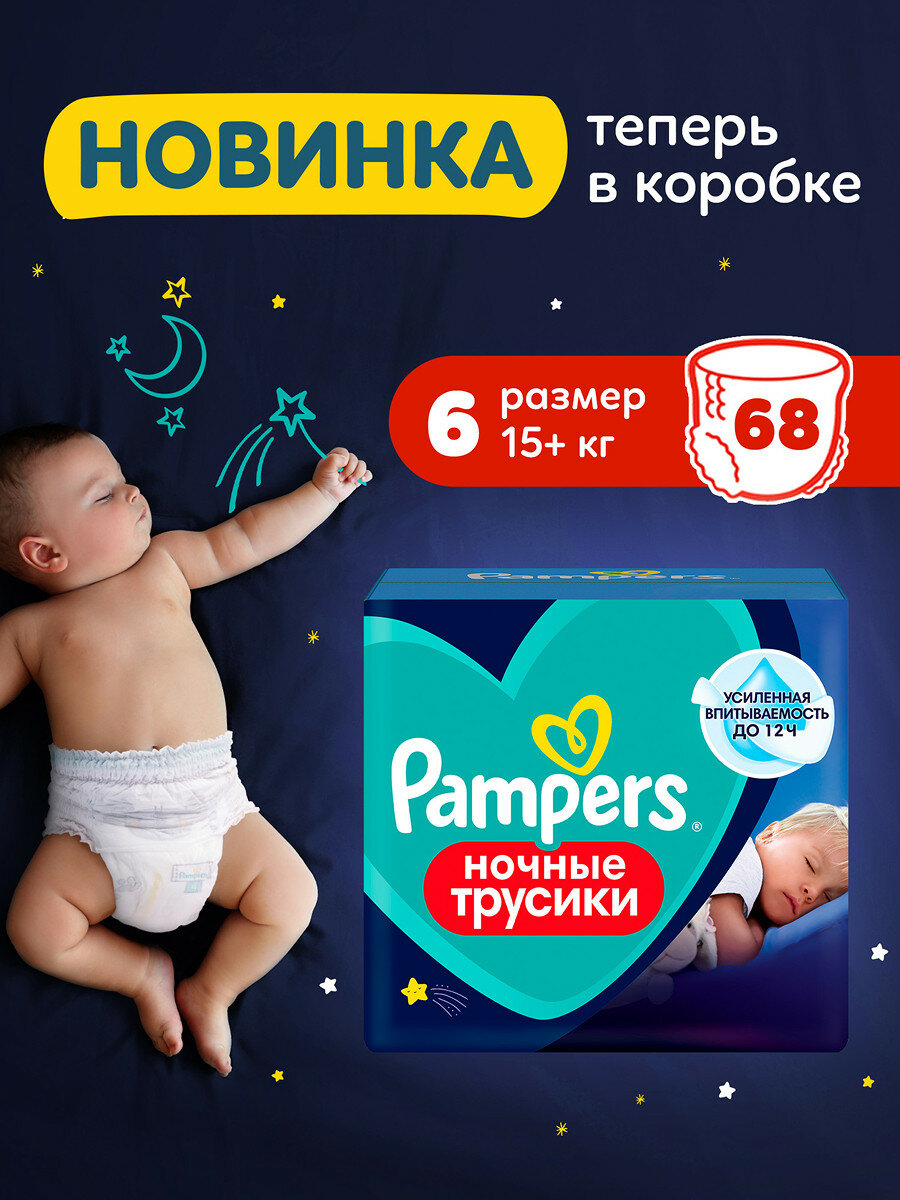 Ночные трусики подгузники Pampers 6 размер XXL, 15+ кг, 68 шт, усиленная впитываемость