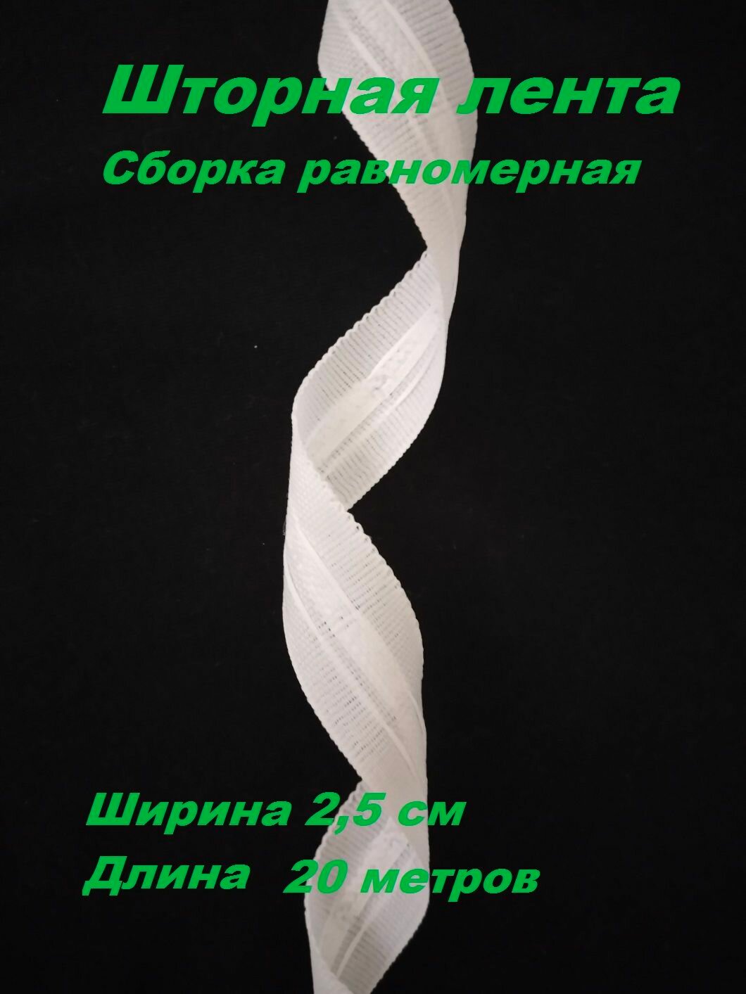 Шторная лента, тесьма для штор ширина 2.5 см. равномерная длинна 20 метров.