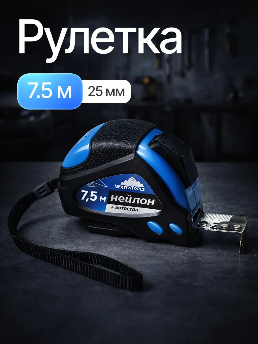 Рулетка VERTEXTOOLS PRO, 7,5 м, 25 мм, сталь с нейлоновым покрытием