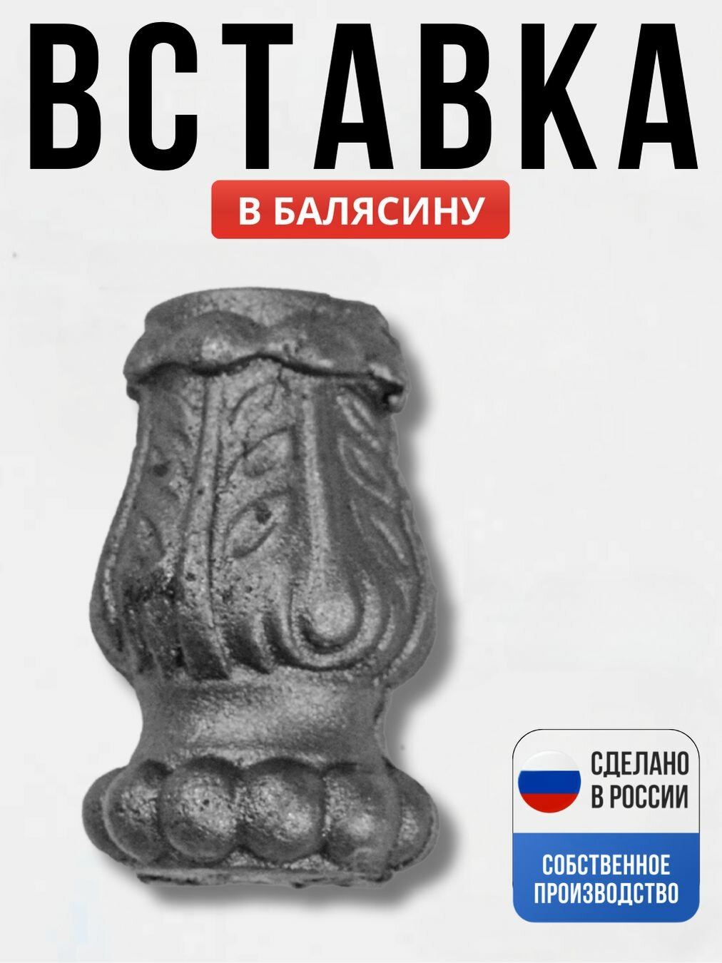 Вставка в балясину 65*42 16*16 мм литьё для ворот, забора, решеток, оградок