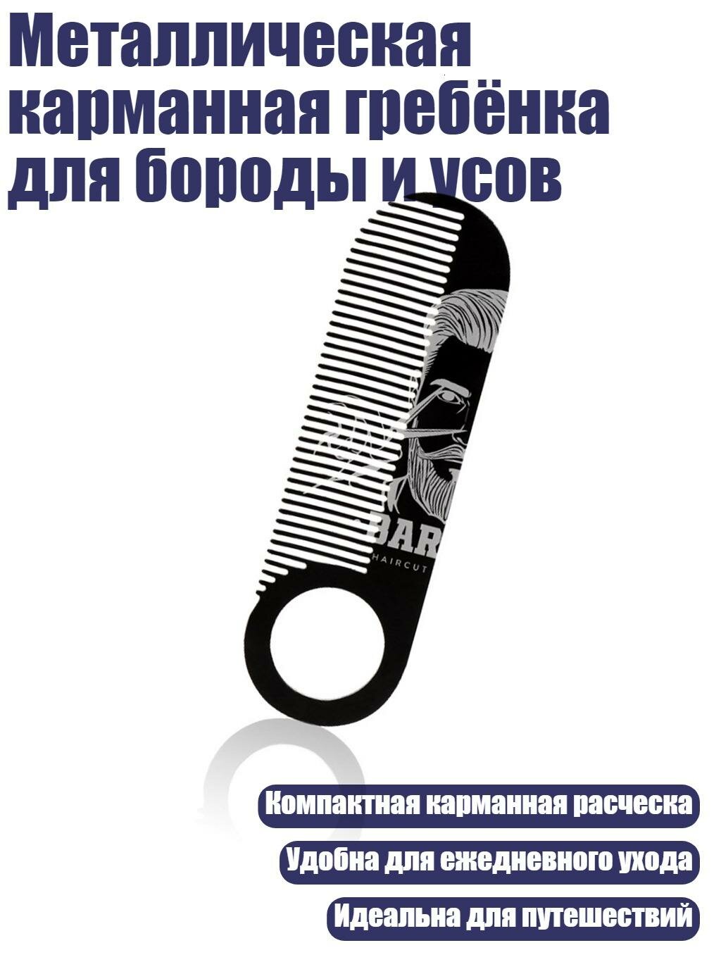Металлическая карманная гребёнка для бороды и усов, Черный