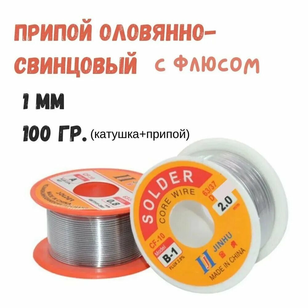 Паяльная проволока 1мм с флюсом 100г: для соединения проводов и компонентов в электронных устройствах