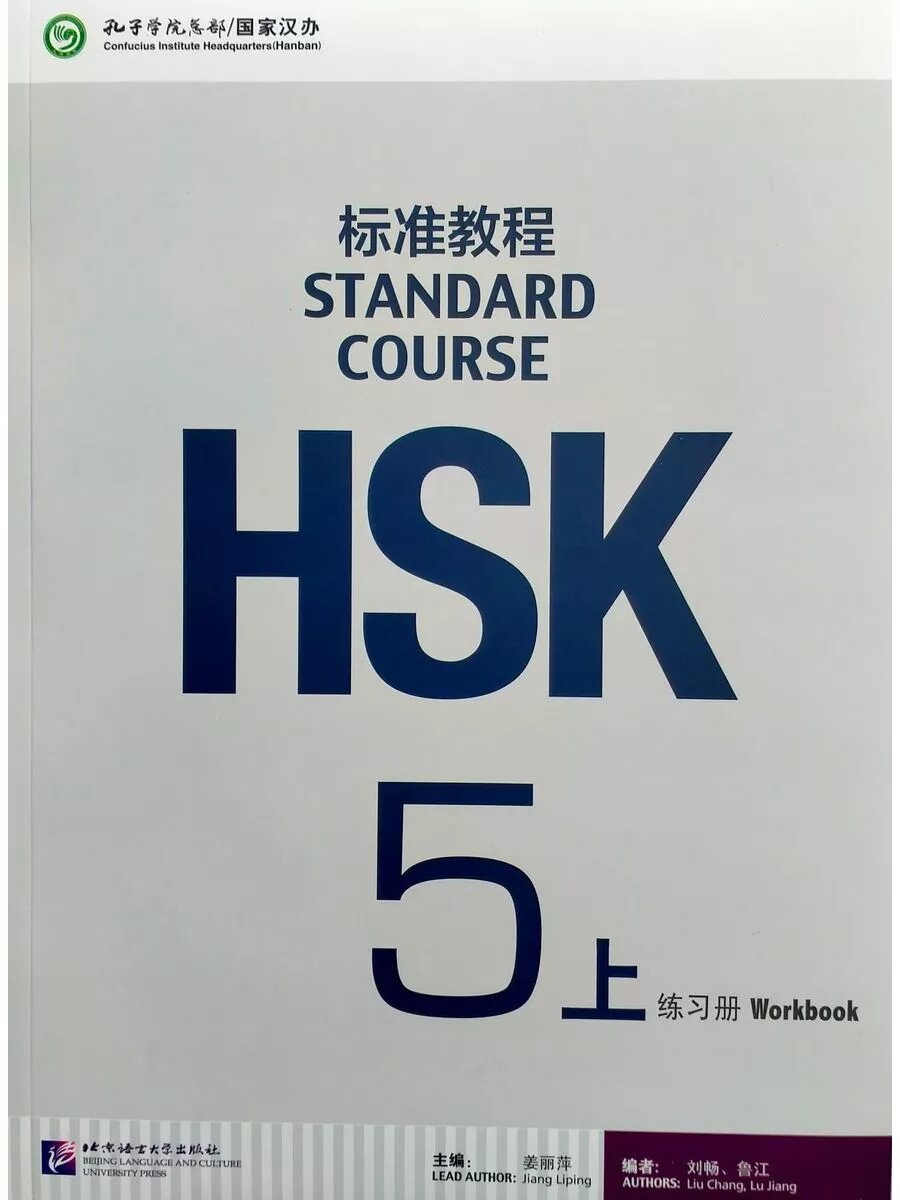 HSK Standard Course 5A Workbook рабочая тетрадь к учебнику китайского языка