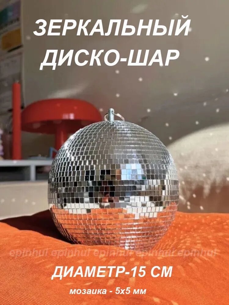 Декоративный зеркальный диско шар 15 см серебряный