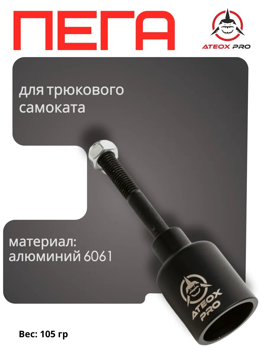 Пега для трюкового самоката 46х29