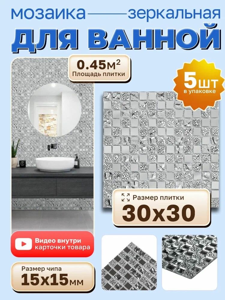 Плитка мозаика КерамограД зеркальная на сетке для ванной и душевой, влагостойкая износостойкая, 30х30см/ 5 сеток