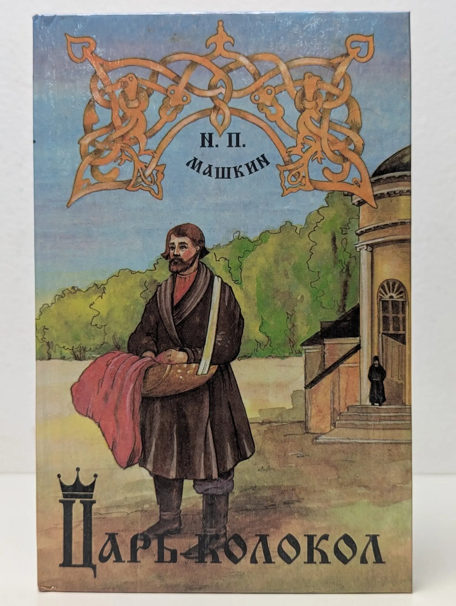 Царь-колокол, или Антихрист XVII века Машкин Николай Павлович 1994