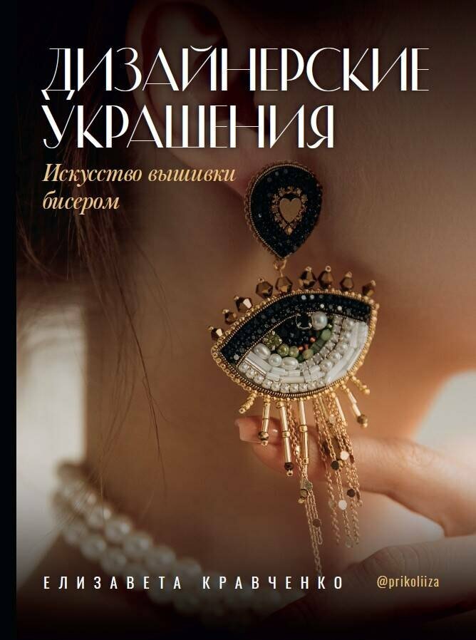 Книга: "Дизайнерские украшения. Искусство вышивки бисером" от Кравченко Е, русский язык, Вышивка