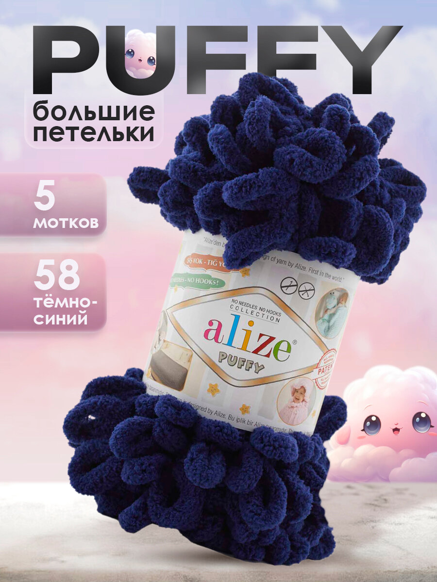 Пряжа для вязания Puffy Alize, 5 мотков (9м, 100 гр), цвет 58 Темно-синий / Пряжа Пуффи Ализе, 5 мотков