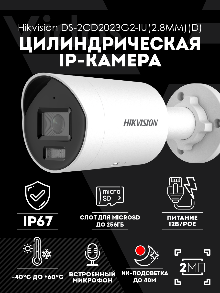 Уличная IP-камера HikVision DS-2CD2023G2-IU, матрица 2Мп, дальность ИК-подсветки 40м