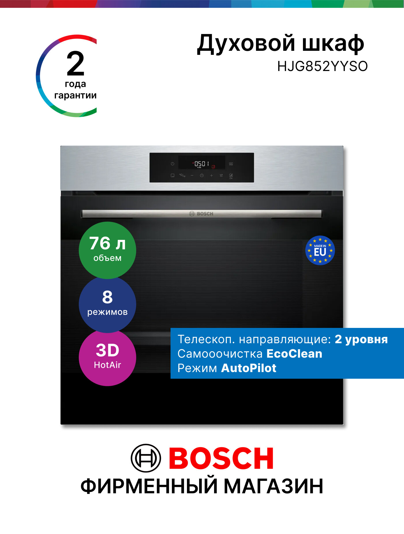 Встраиваемый духовой шкаф электрический Bosch HJG852YS0, Серия 6, 76 л, 8 режимов, телескопы на 2-м уровне, черный