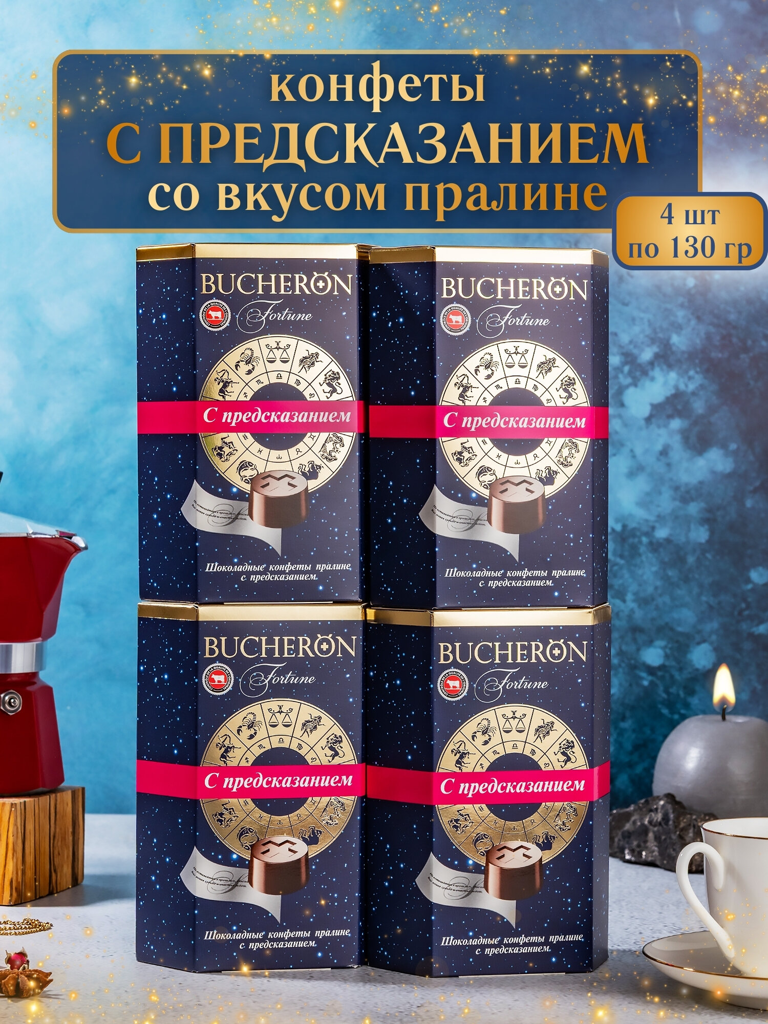 Конфеты с предсказаниями со вкусом пралине 130 гр 4 шт
