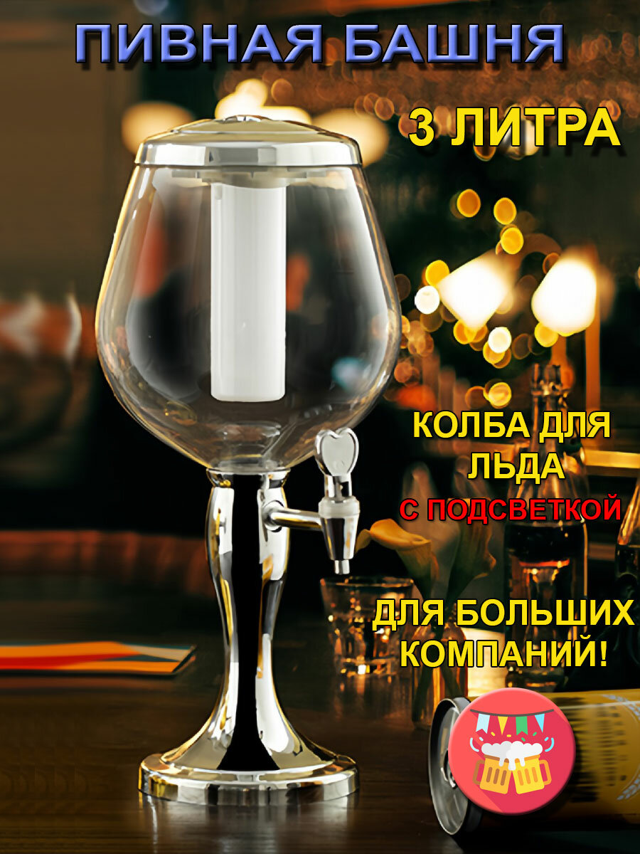Пивная башня с подсветкой 3 литра