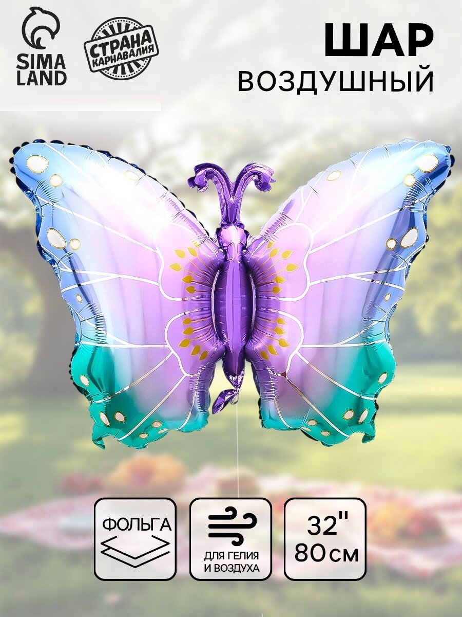 Воздушный шар фольгированный 32" «Бабочка», фиолетовый металлик
