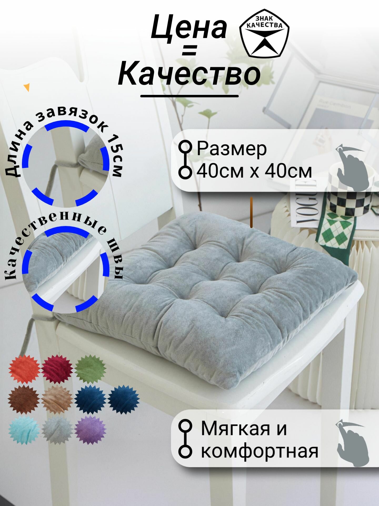 Подушка на стул 40х40см с завязками