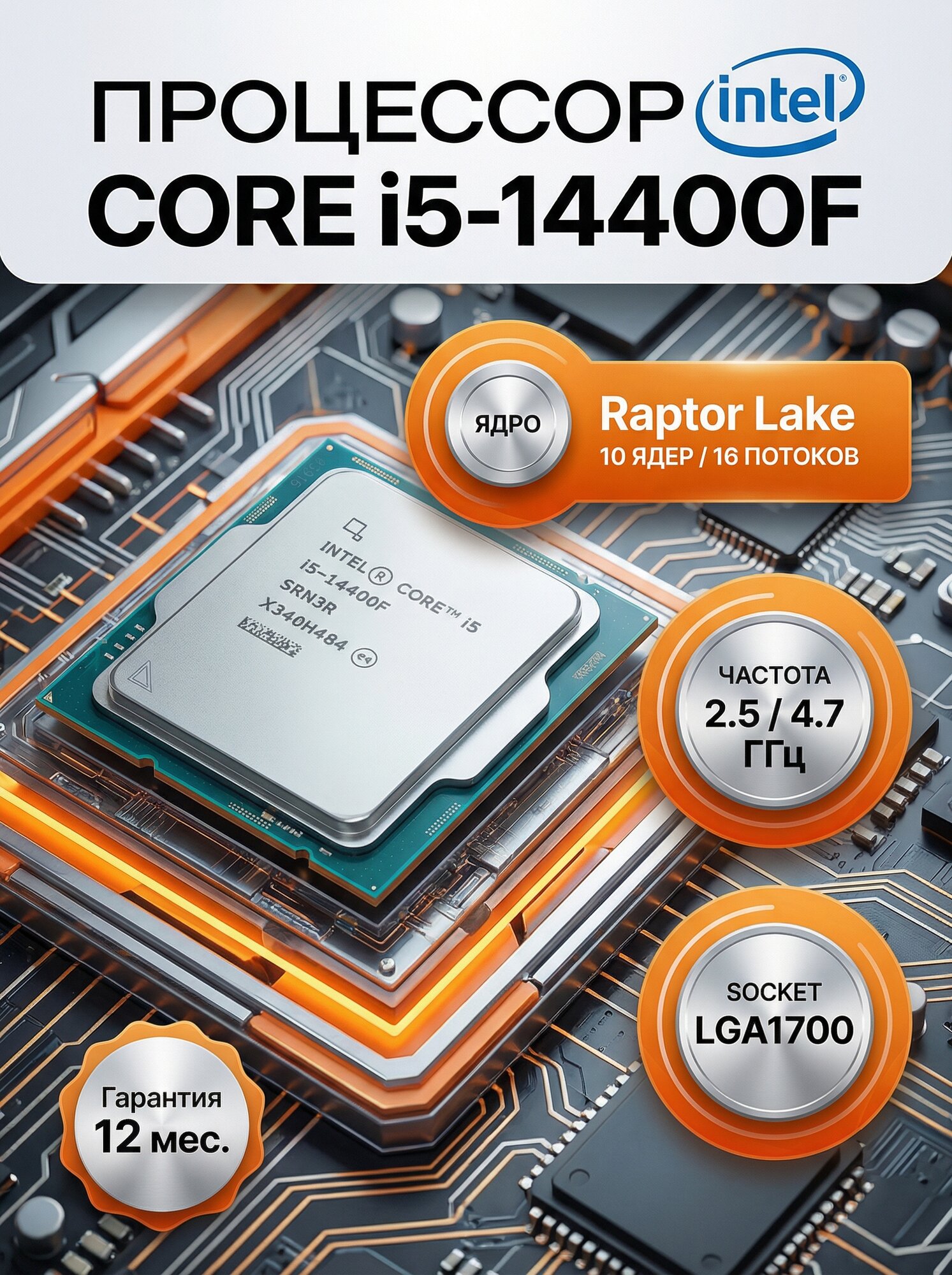 Процессор Intel Core i5-14400F (CPU LGA1700, Raptor Lake, 10C/16T, 2.5/4.7GHz, 20MB, 148W), CM8071505093011, OEM